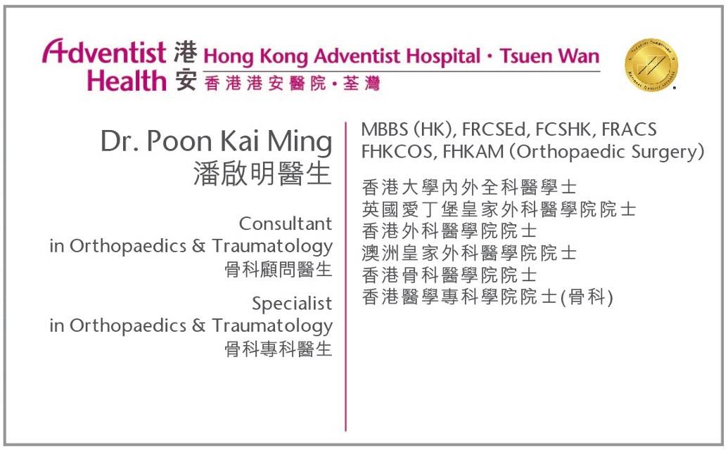 潘啟明醫生 - 香港港安醫院–荃灣