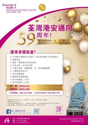 身體檢查服務 - 香港港安醫院–荃灣